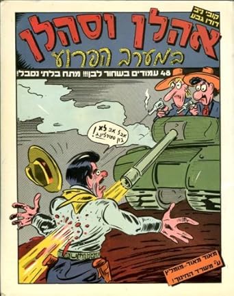 Amazon.com: Hebrew Comic Book / Graphic Novel: Not Known: Books