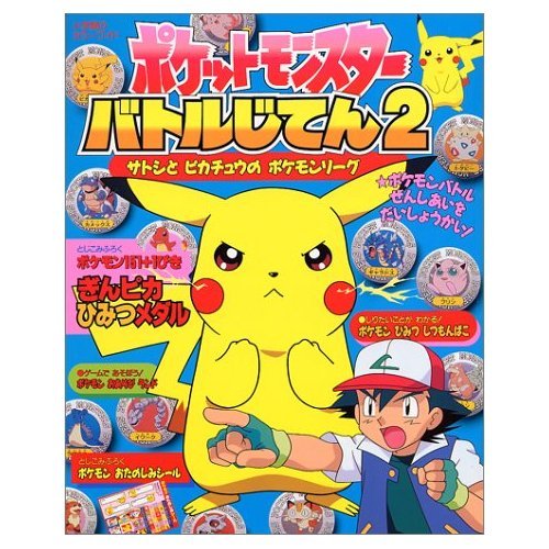 Pokemon League of Pikachu (color wide Shogakukan) and Satoshi - 2 ...