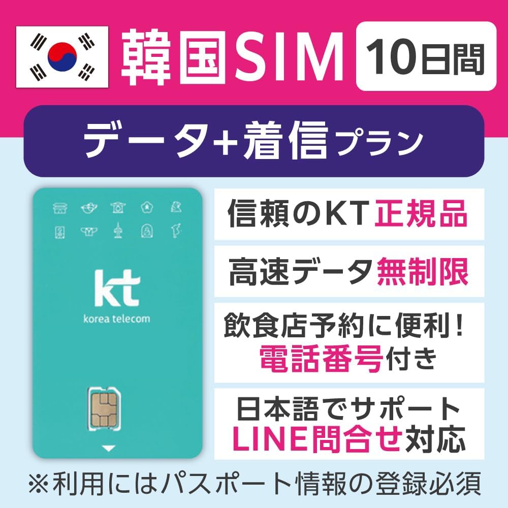 Amazon.co.jp: 【韓国SIM（KT正規品）】電話番号付き！10日間（240時間）使えるプリペイドSIMカード！高速データ無制限/旅行や出張に人気/ご利用にはパスポート情報の登録必須 ...
