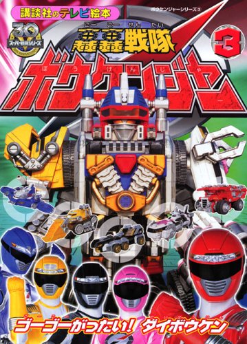 Amazon.com: Gogo Sentai Boukenger - Bokenger Series 3 (3) (TV picture ...