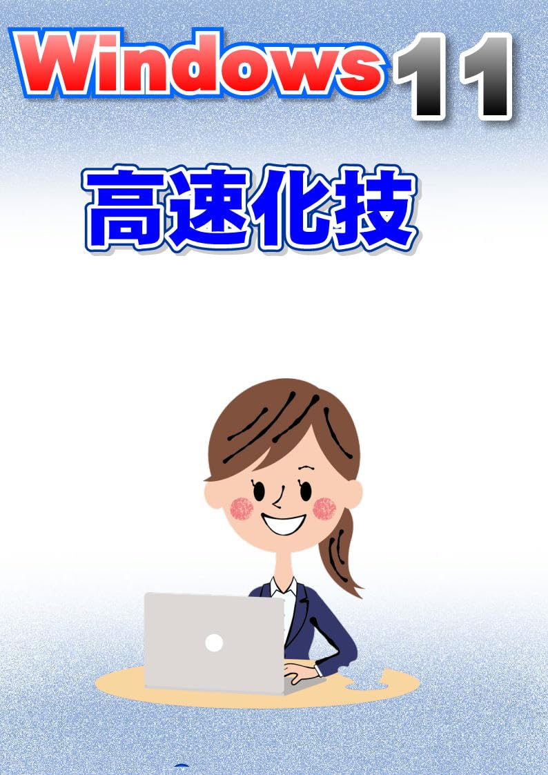 Windows 11 acceleration technique (Japanese Edition) eBook : PC study ...