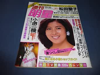 Amazon.co.jp: 75 "Weekly Myojo" October 10, 1985/Yasuko Sawaguchi/Seiko ...