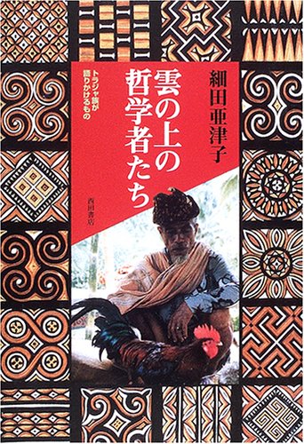 Amazon.com: What Toraja tribe speak - philosophers above the clouds ...