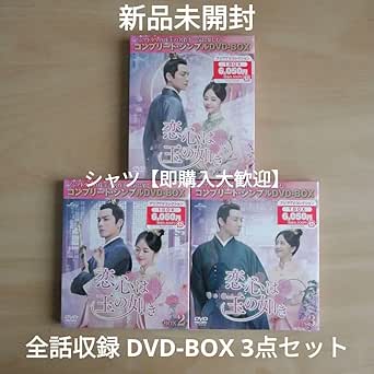 Amazon.co.jp: 未開封★恋心は玉の如き コンプリート・シンプルDVD‐BOX1 / DVD‐BOX2 / DVD‐BOX3 全話収録 3点セット ウォレス・チョン 中国ドラマ : おもちゃ