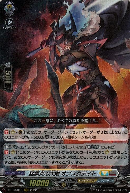 Amazon.co.jp: ヴァンガード 女神再臨 猛黒炎の大剣 オブスクデイト（RRR） D-BT08/015 Vanguard | ミネルヴァ ケテルサンクチュアリ/ブラントゲート ...