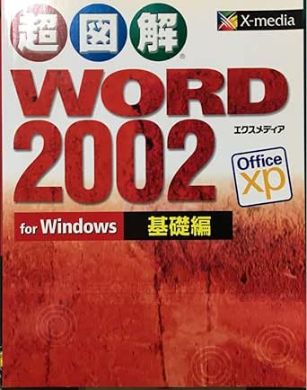 Amazon.co.jp: 超図解Word 2002 For Windows 基礎編 : おもちゃ