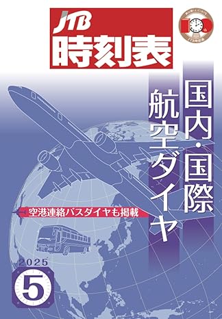JTB時刻表 国内・国際航空ダイヤ 2025年5月号 | JTB時刻表 編集部 |本 | 通販 | Amazon