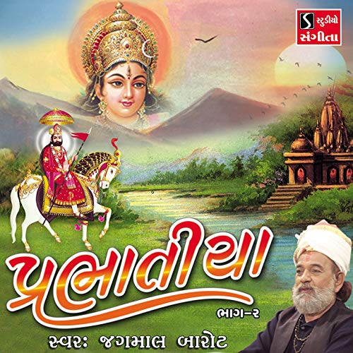 Amazon.com: Prabhatiya, Pt. 2 : Jagmal Barot: Digital Music