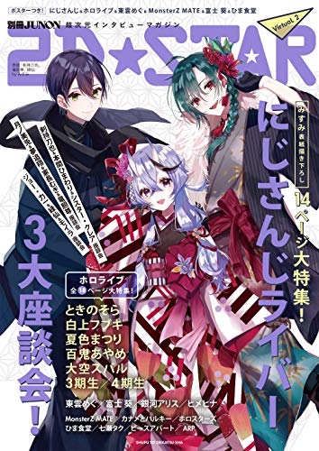 Amazon.co.jp: 2D☆STAR VirtuaL 2 (別冊JUNON) eBook : 2D☆STAR編集部: 本