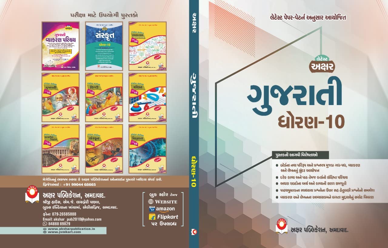STD-10 GUJARATI[ GUIDE ] : AKSHAR PUBLICATION: Amazon.in: Books