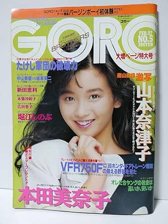 Amazon.co.jp: GORO 昭和61年1986年2月27日No5 ポスター欠 表紙/本田美奈子 中山美穂 堀江しのぶ 水着 新田恵利 聖飢魔Ⅱ たけし軍団 山瀬まみ : 文房具・オフィス用品