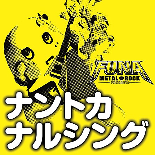 Nantokanarusing by Funassyi on Prime Music