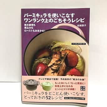 Amazon.co.jp: An upgraded feast recipe that uses vermicula: Anhydrous ...