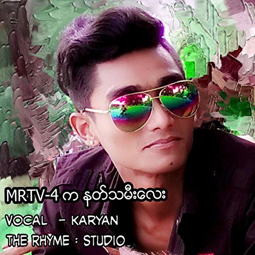 Mrtv 4 Ka Nat Tha Mee Lay by Kar Yan on Amazon Music - Amazon.com