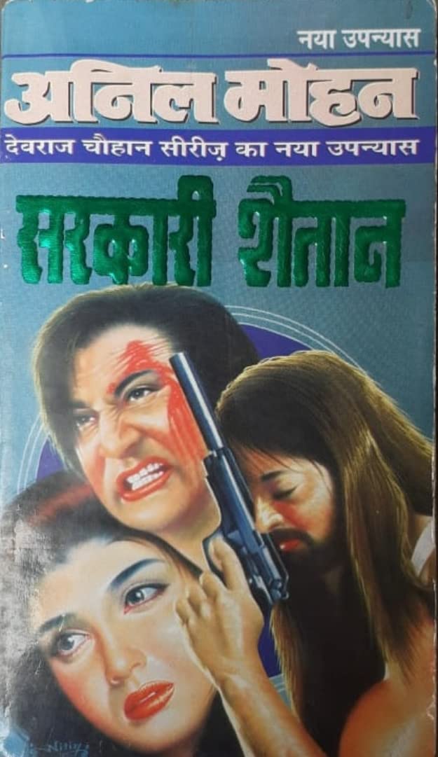 Sarkari Shaitaan: Devraj Chauhan (Hindi Edition) eBook : Mohan, Anil : Amazon.in: Books