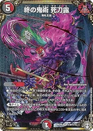Amazon.co.jp: デュエルマスターズ DMRP16 秘8/秘15 終の鬼術 死刀露 (VR ベリーレア) 百王×邪王 鬼レヴォリューション!!! (DMRP-16) : おもちゃ