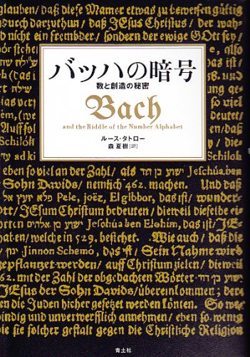 Amazon.com: Bach no Ango: Kazu to Sozo no Himitsu: 9784791765874: Ruth ...
