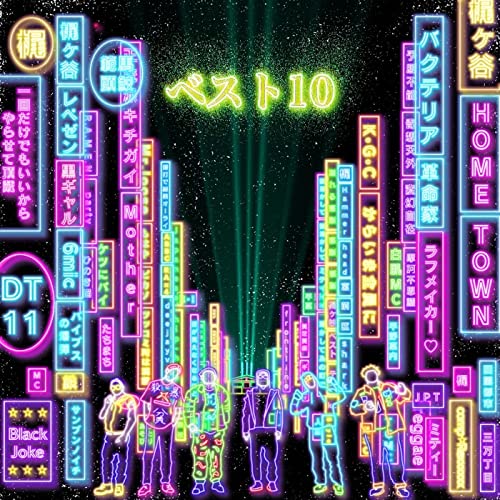 Amazon.co.jp: ベスト10 [Explicit] : 梶ヶ谷cipher: デジタルミュージック