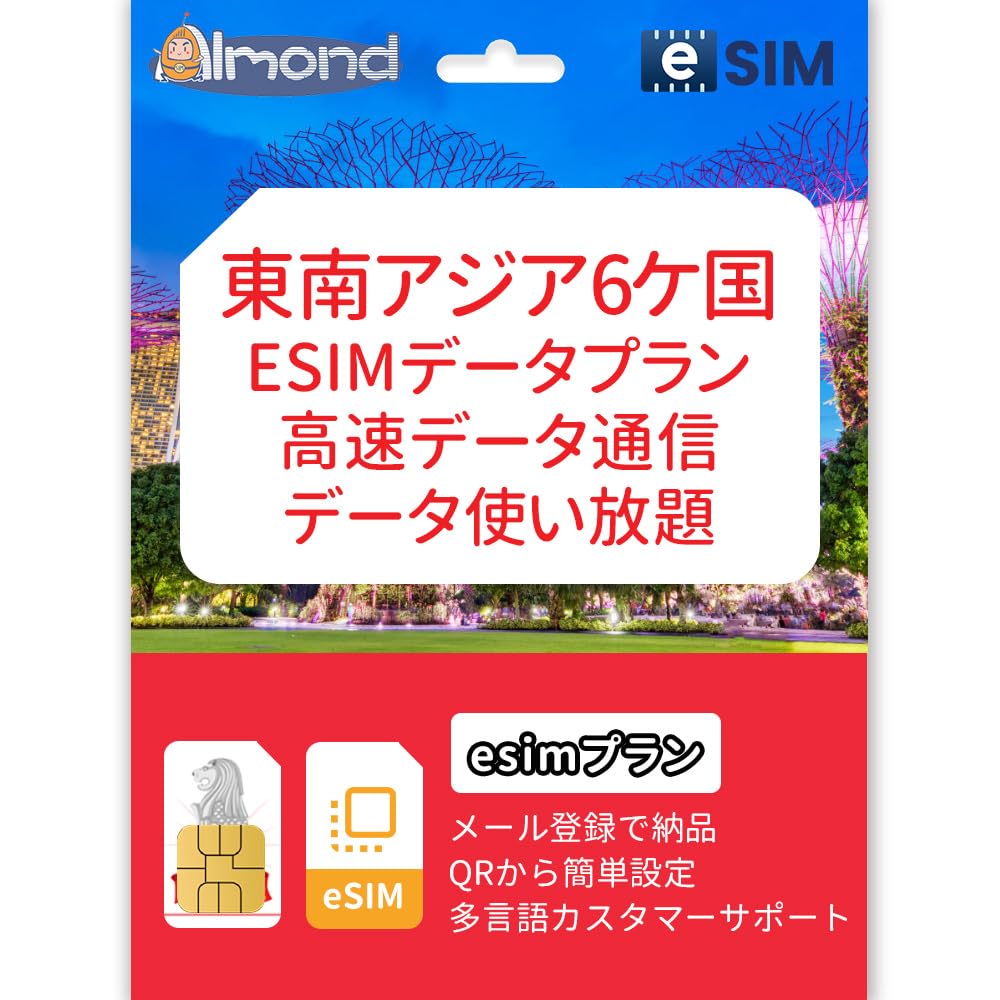 Amazon.co.jp: 【Almond esim】東南アジア Southeast Asia esim シンガポール マレーシア タイ ベトナム インドネシア プリペイドSIM ESIM ...