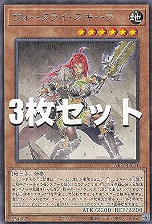 Amazon.co.jp: 【3枚セット】遊戯王 WPP2-JP031 ウォークライ・スキーラ (日本語版 レア) WORLD PREMIERE PACK 2021 : おもちゃ