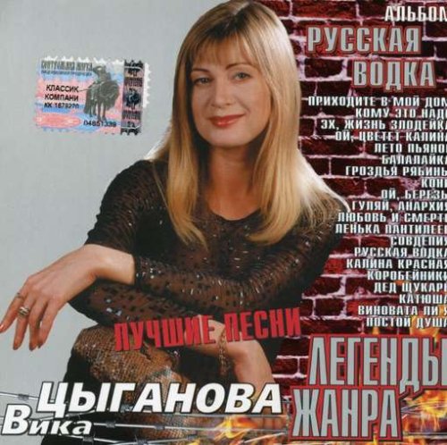 Legends of the Genre - Tsyganova Vika-Russian Vodka - Amazon.com Music
