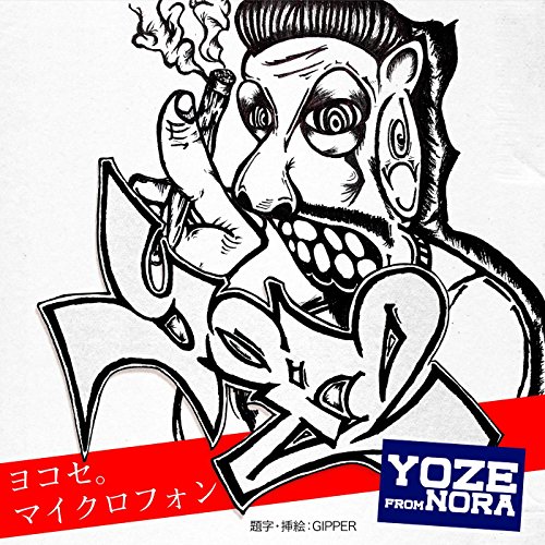 Amazon.co.jp: ヨコセ。マイクロフォン [Explicit] : YOZE: デジタルミュージック