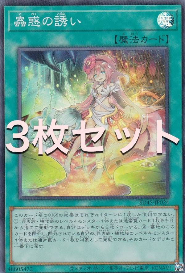 Amazon.co.jp: 【3枚セット】遊戯王 SD45-JP024 蟲惑の誘い (日本語版 スーパーレア) ストラクチャーデッキ －蟲惑魔の森－ : おもちゃ