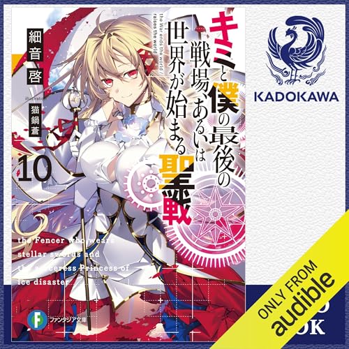 Amazon.co.jp: [1巻] キミと僕の最後の戦場、あるいは世界が始まる聖戦: (KADOKAWA) (Audible Audio Edition): 細音 啓, 田中 しおり ...