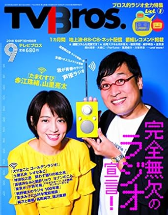 TVBros.2018年9月号 |本 | 通販 | Amazon