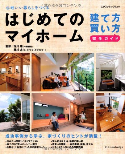 Hajimete no mai hoÌ„mu tatekata kaikata kanzen gaido : kokochiii ...