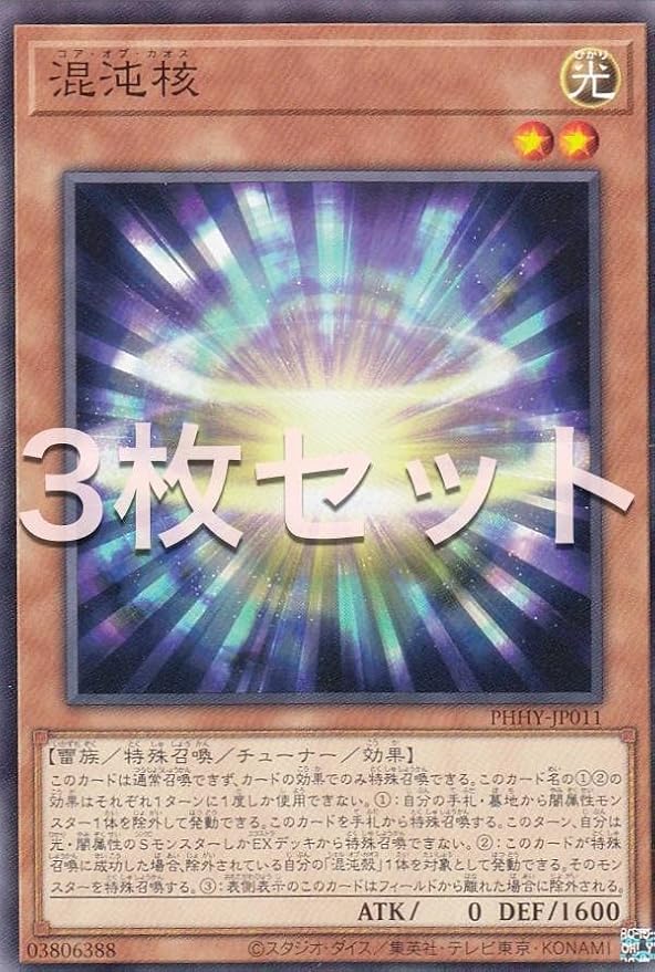 Amazon.co.jp: 【3枚セット】遊戯王 PHHY-JP011 混沌核 (日本語版 ノーマル) フォトン・ハイパーノヴァ : おもちゃ