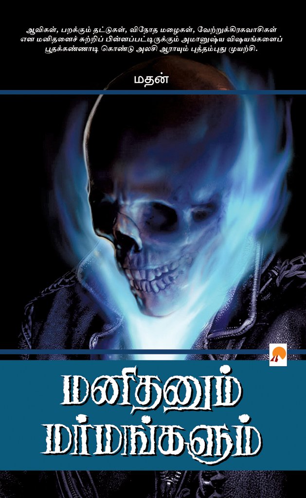 Manithanum Marmangalum (Tamil) eBook : மதன், Madhan: Amazon.in: Kindle ...