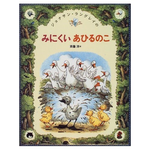 Amazon.co.jp: みにくいあひるのこ (ジョナサン・ラングレイのえほん 6) : ジョナサン ラングレイ, Langley,Jonathan, 洋, 斉藤: 本