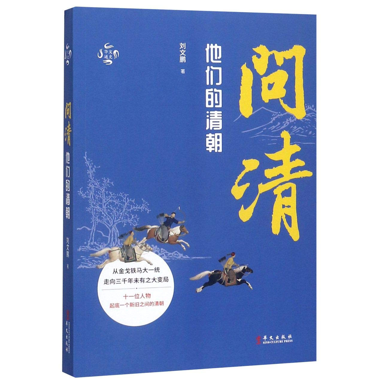 Amazon.com: Their Qing Dynasty (Chinese Edition): 9787507553086: Liu ...