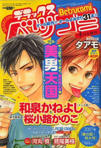 デラックス Betsucomi (ベツコミ) 2007年 04月号 [雑誌] |本 | 通販 | Amazon