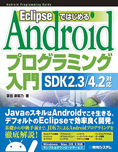 Amazon.co.jp: Eclipseではじめる Androidプログラミング入門 SDK 2.3/4.2対応 eBook : 掌田津耶乃: 本