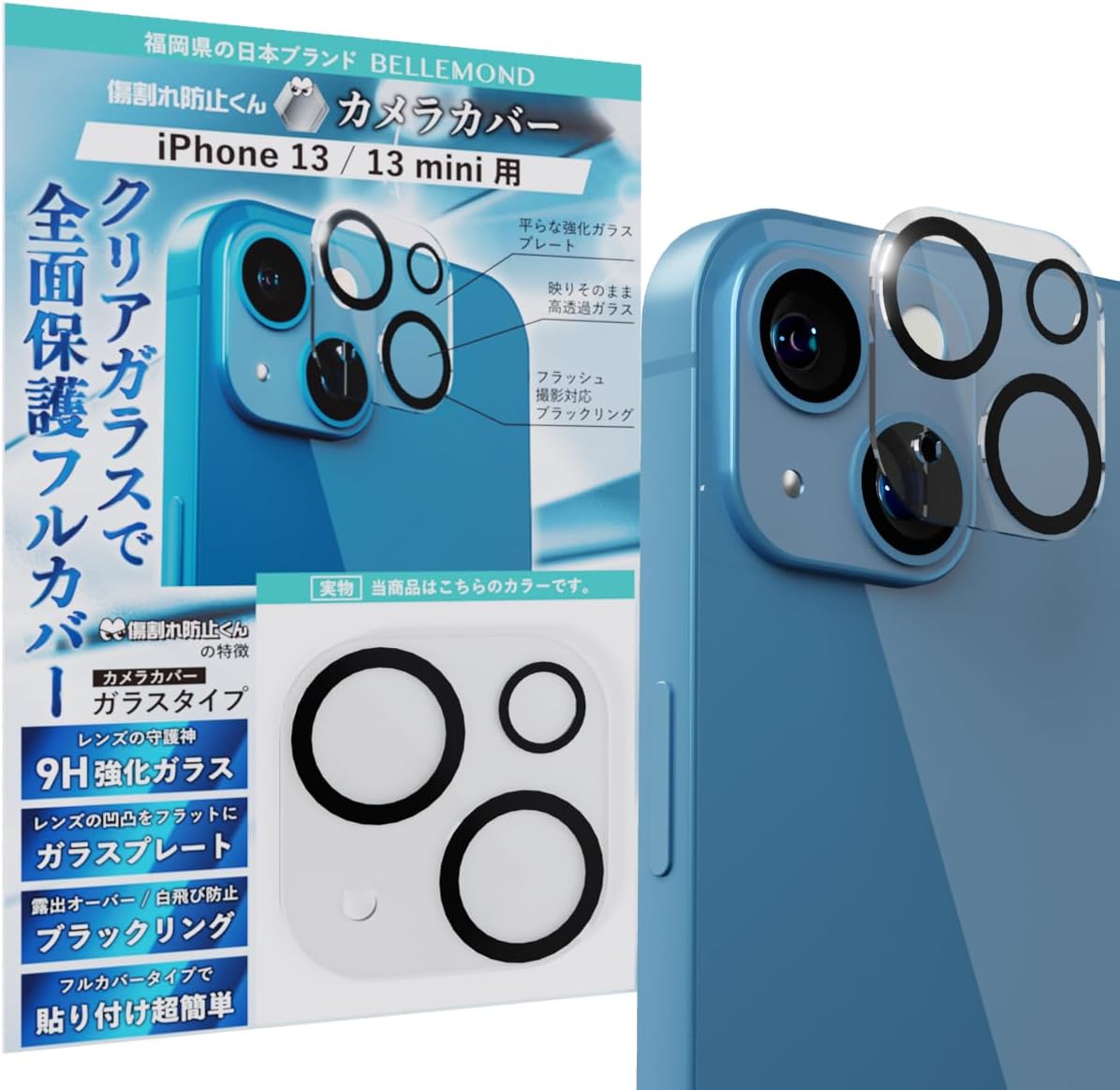 Amazon.co.jp: ベルモンド iPhone 13 / iPhone13 mini 用 | レンズカバー カメラカバー カメラフィルム ...