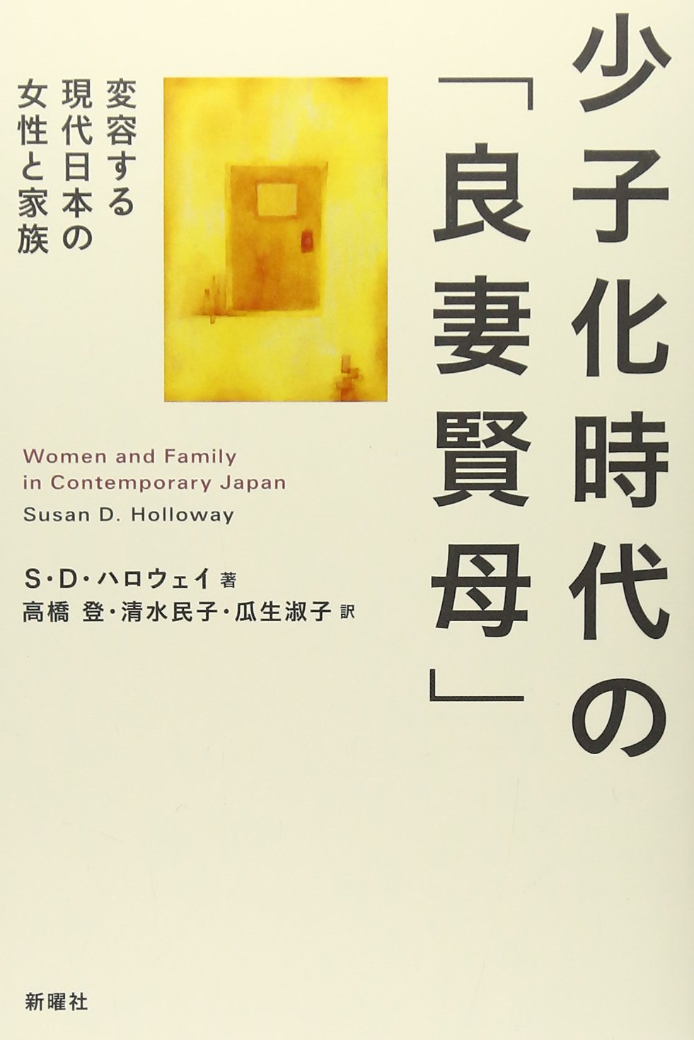 Sho??shika jidai No ryo??sai kenbo : hen'yo??suru gendai Nihon No josei ...
