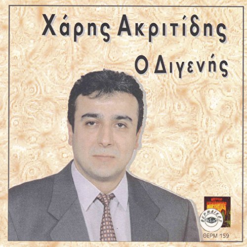 Amazon.com: O Digenis : Haris Akritidis: Digital Music