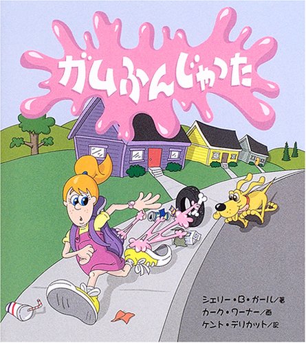 ガムふんじゃった | シェリー・B. ガール, Garr,Sherry B., Derricott,Kent, デリカット,ケント |本 ...