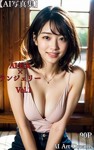 Amazon.co.jp: AI美女 × ランジェリー Vol.1【AI写真集】 eBook : AI Art Dreams: Kindleストア