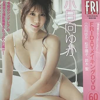 Amazon.co.jp: FR21 FRIDAY付録DVD 小日向ゆか 鈴木聖 松平璃子 : パソコン・周辺機器