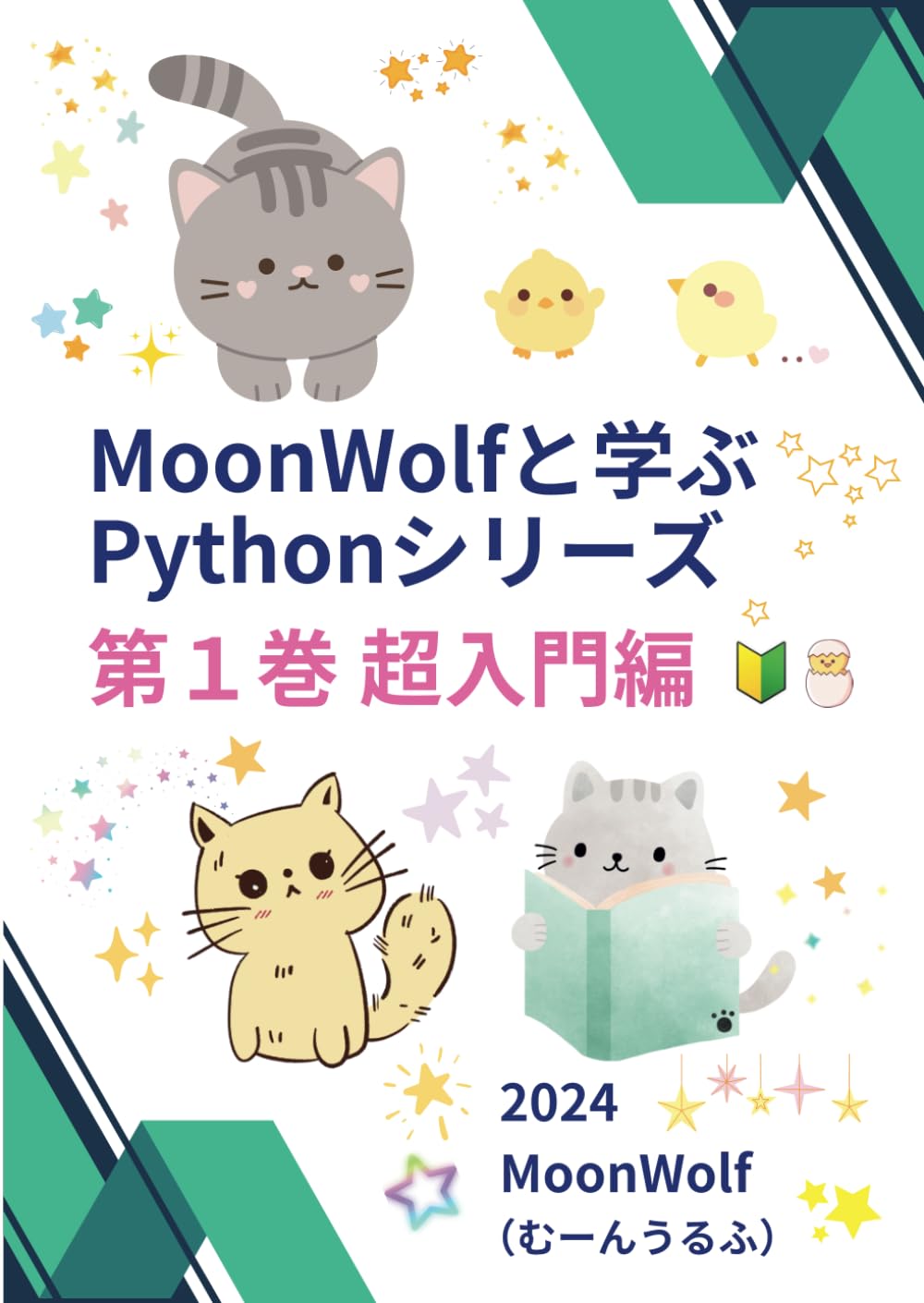 Amazon.com: MoonWolfと学ぶPythonシリーズ 第1巻 超入門編 (Japanese Edition): 9798320038636: MoonWolf: Books