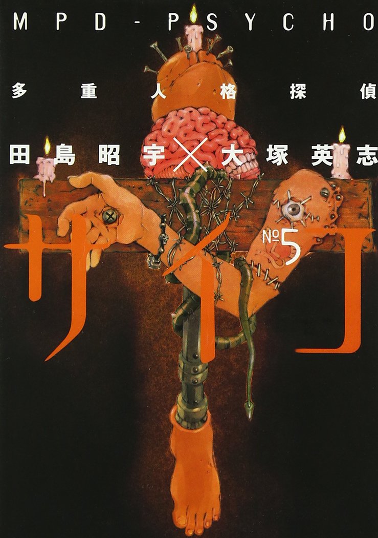 Amazon.com: MPD Psycho Vol. 5 (Taju Jinkaku Tantei Saiko) (in Japanese ...