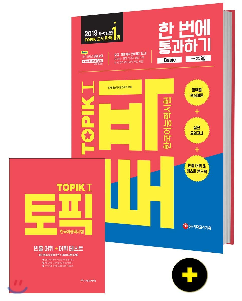 Amazon.com: 2019 Korean Language Proficiency Test TOPIK Topic 1 Pass ...