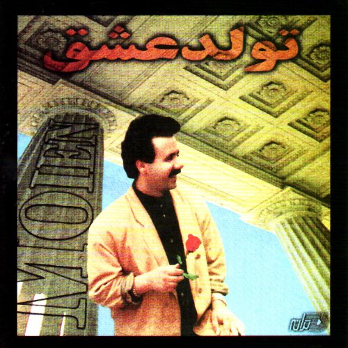 Amazon Music - MoeinのTavalode Eshgh - Amazon.co.jp