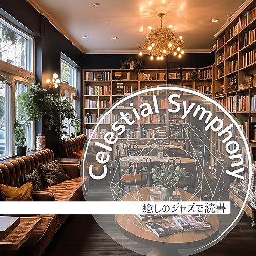 Amazon Music - Celestial Symphonyの癒しのジャズで読書 - Amazon.co.jp
