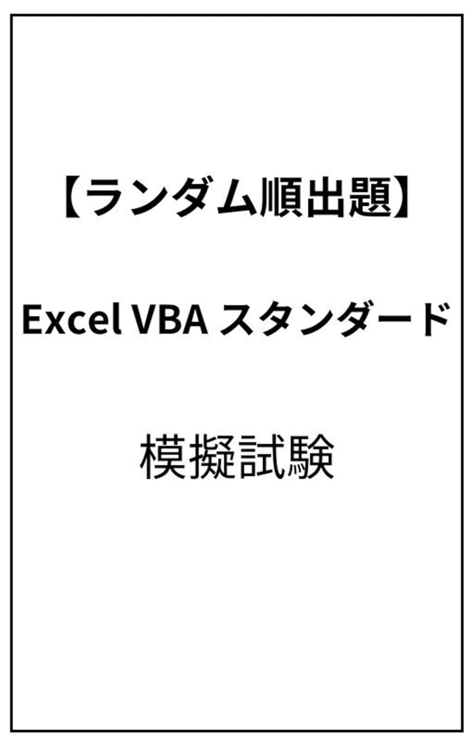 Excel Vba スタンダード 模擬試験 Vba エキスパート 試験対策 星 詠末 一般・入門書 Kindleストア