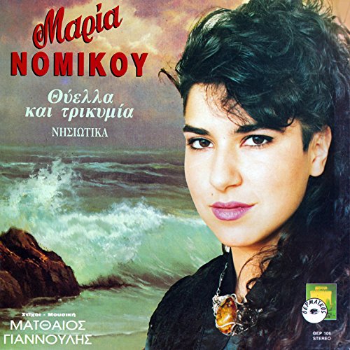 Play Thiela ke trikimia by Maria Nomikou on Amazon Music