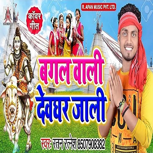 Écouter Bagal Wali Deoghar Jali (Bolbam Song) par Ratan Ratnesh sur ...